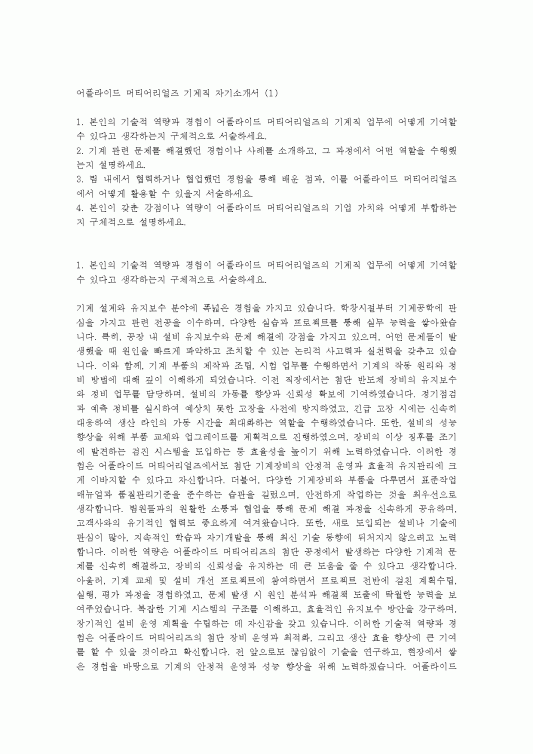 어플라이드 머티어리얼즈 기계직 자기소개서 (1)