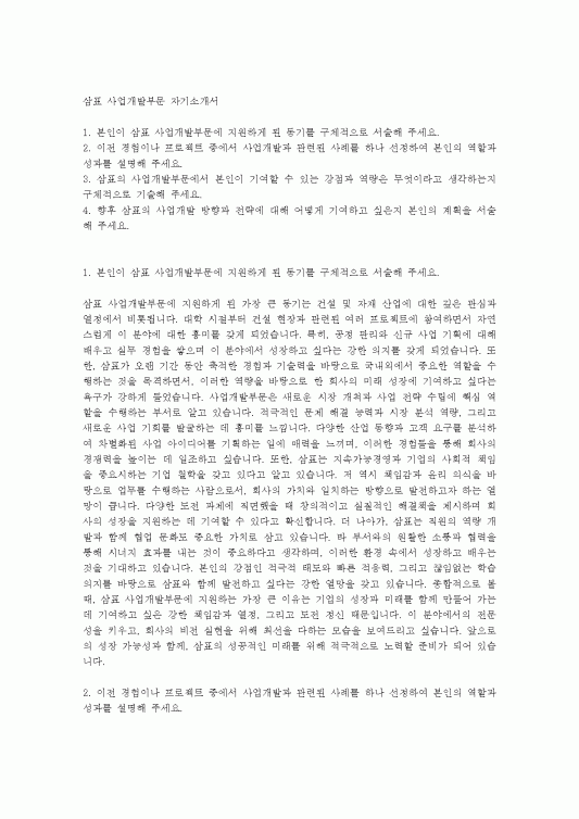 삼표 사업개발부문 자기소개서