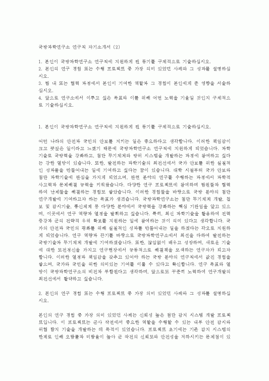 국방과학연구소 연구직 자기소개서 (2)