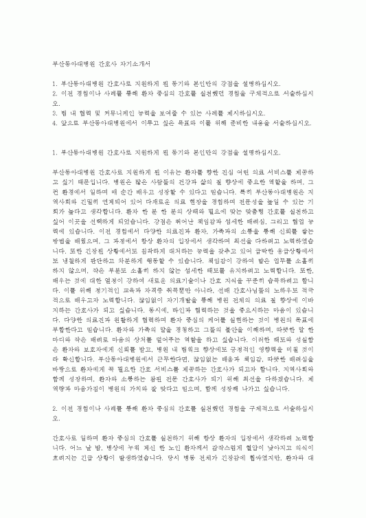 부산동아대병원 간호사 자기소개서