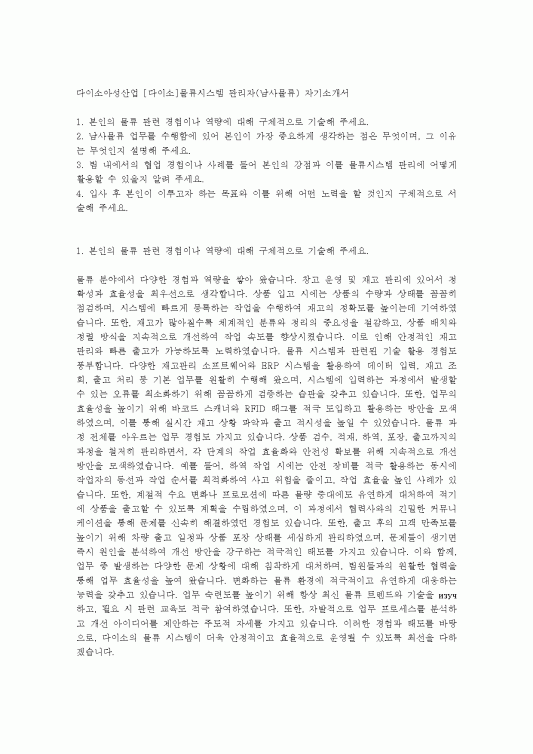 다이소아성산업 [다이소]물류시스템 관리자(남사물류) 자기소개서