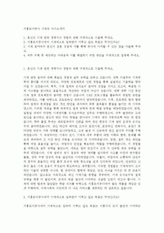 시흥도시공사 기계직 자기소개서