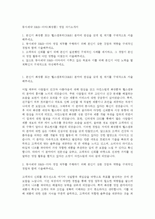 동아제약 H&B-더마(화장품) 영업 자기소개서