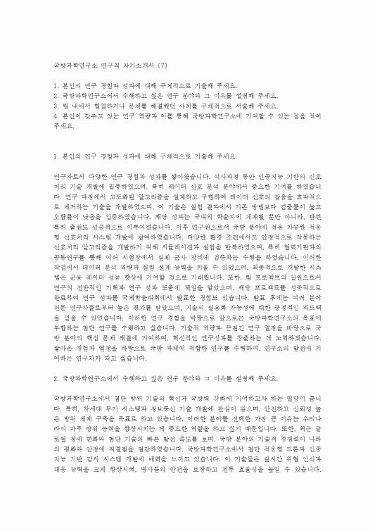 국방과학연구소 연구직 자기소개서 (7)
