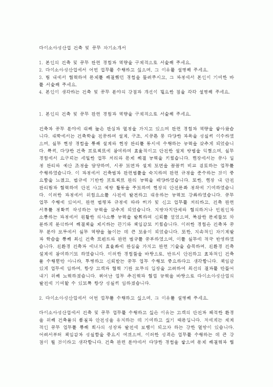 다이소아성산업 건축 및 공무 자기소개서