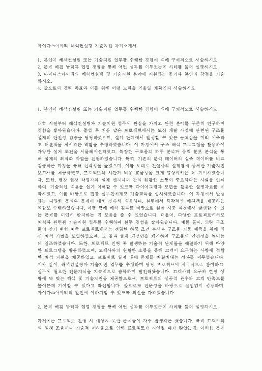 마이다스아이티 해석컨설팅 기술지원 자기소개서