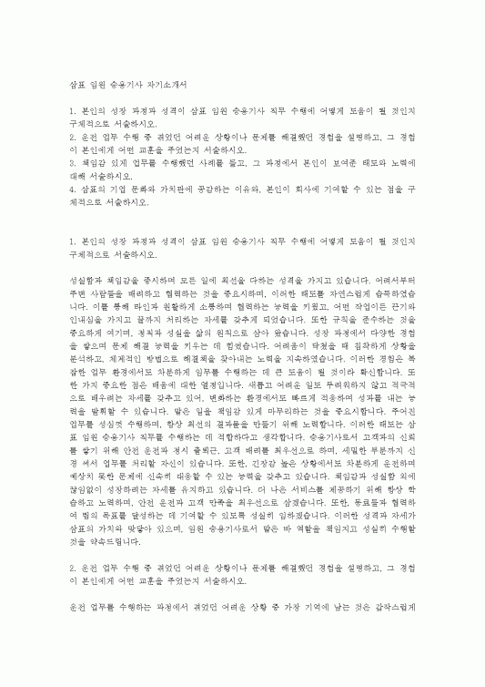삼표 임원 승용기사 자기소개서