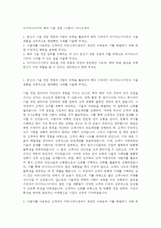 마이다스아이티 해외 기술 영업 (아랍어) 자기소개서