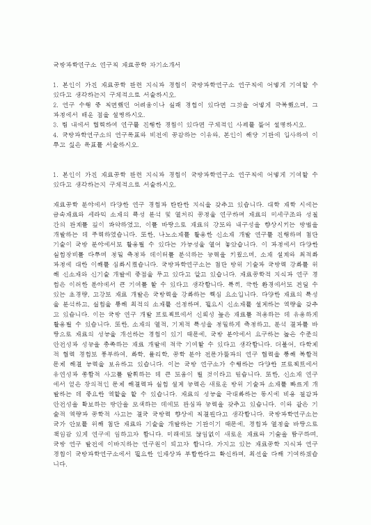 국방과학연구소 연구직 재료공학 자기소개서