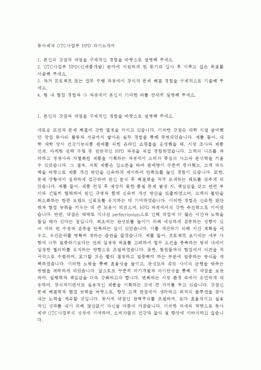 동아제약 OTC사업부 NPD 자기소개서