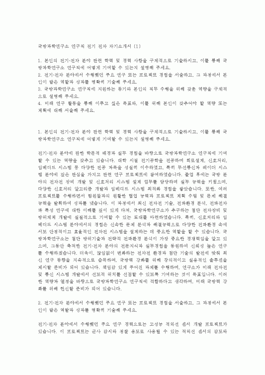 국방과학연구소 연구직 전기 전자 자기소개서 (1)