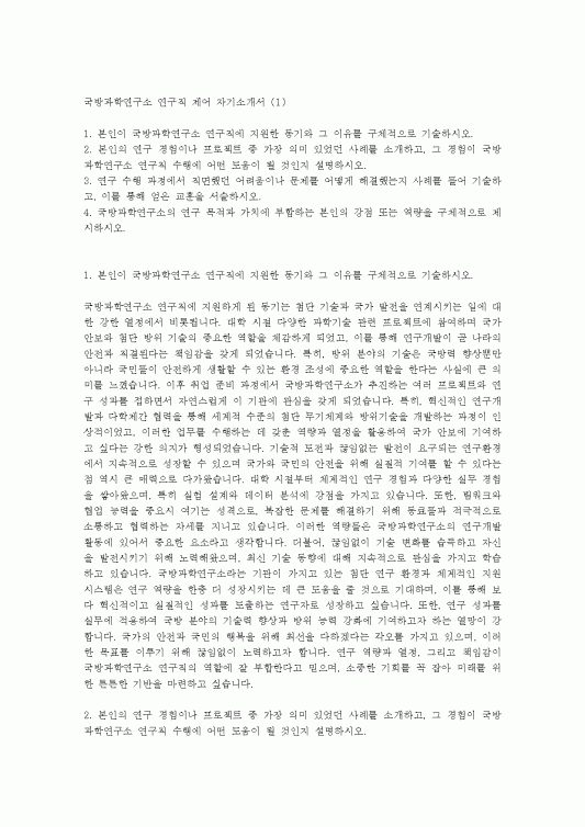 국방과학연구소 연구직 제어 자기소개서 (1)