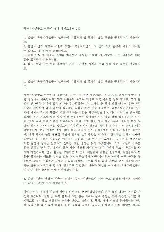 국방과학연구소 연구직 제어 자기소개서 (2)