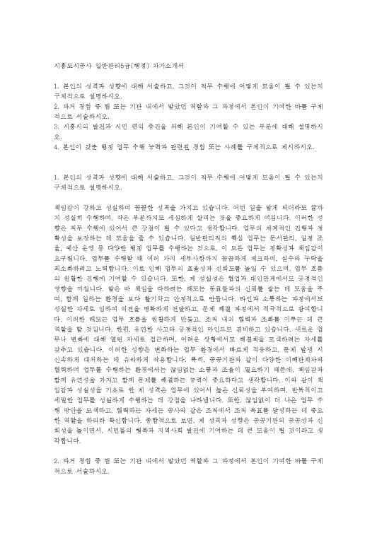 시흥도시공사 일반관리5급(행정) 자기소개서