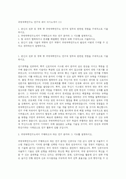 국방과학연구소 연구직 제어 자기소개서 (3)