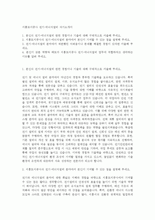 시흥도시공사 전기·에너지설비 자기소개서