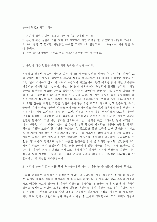 동아제약 QA 자기소개서