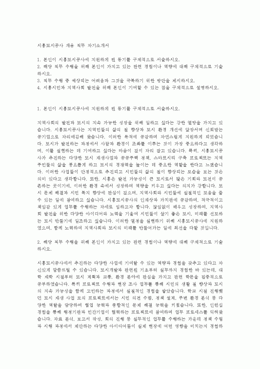 시흥도시공사 채용 직무 자기소개서