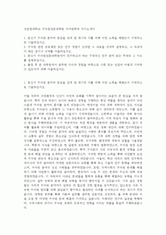 성균관대학교 수자원전문대학원 수자원학과 자기소개서