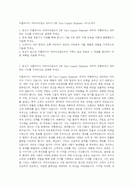 어플라이드 머티어리얼즈 코리아 SW Tech Support Engineer 자기소개서