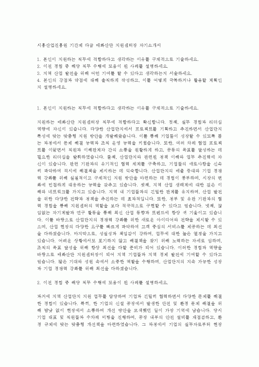 시흥산업진흥원 기간제 다급 매화산단 지원센터장 자기소개서