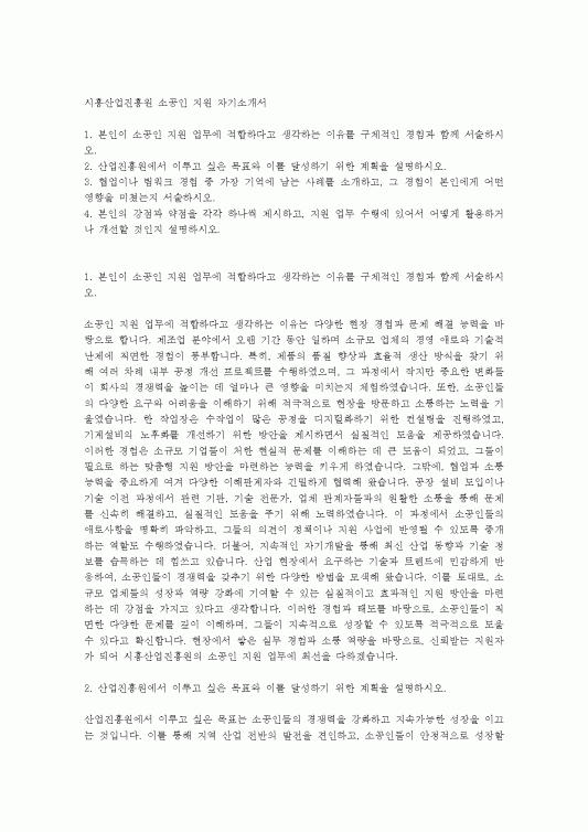 시흥산업진흥원 소공인 지원 자기소개서