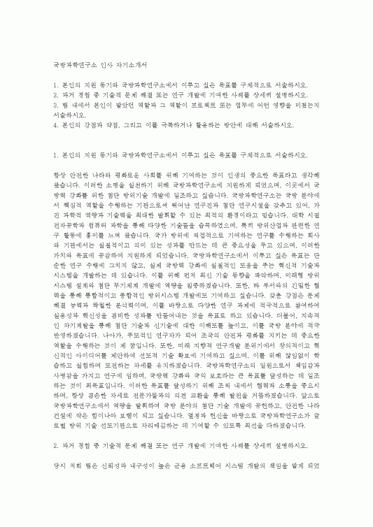 국방과학연구소 인사 자기소개서