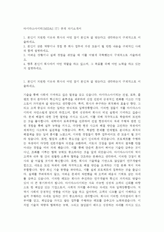 마이다스아이티(MIDAS IT) 공채 자기소개서