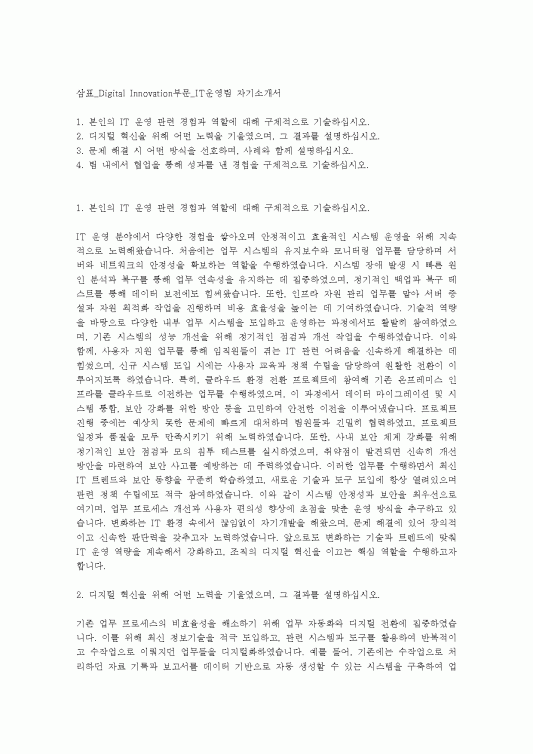 삼표_Digital Innovation부문_IT운영팀 자기소개서
