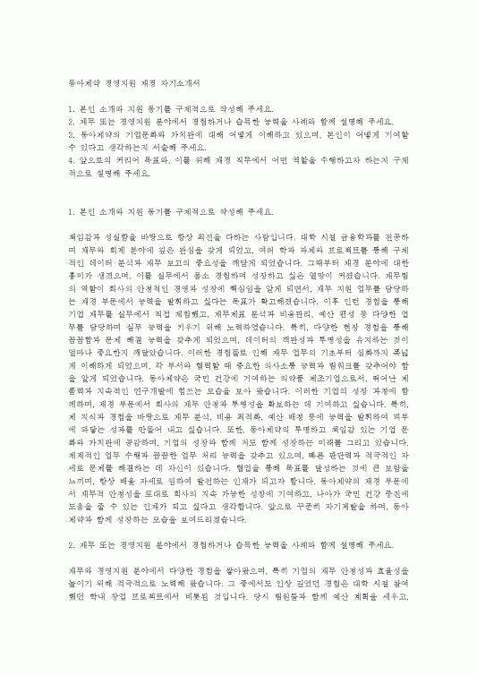 동아제약 경영지원 재경 자기소개서