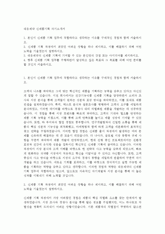 대웅제약 신제품기획 자기소개서