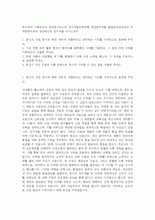 동아제약 기획녹십자 생산동아에스티 연구개발유한양행 영업한미약품 품질관리대웅제약 마케팅중외제약 생산종근당 연구개발 자기소개서