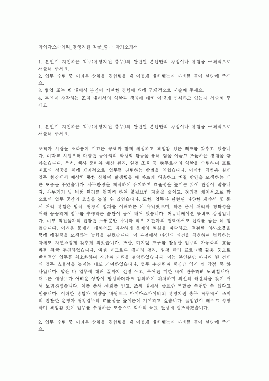 마이다스아이티_경영지원 직군_총무 자기소개서