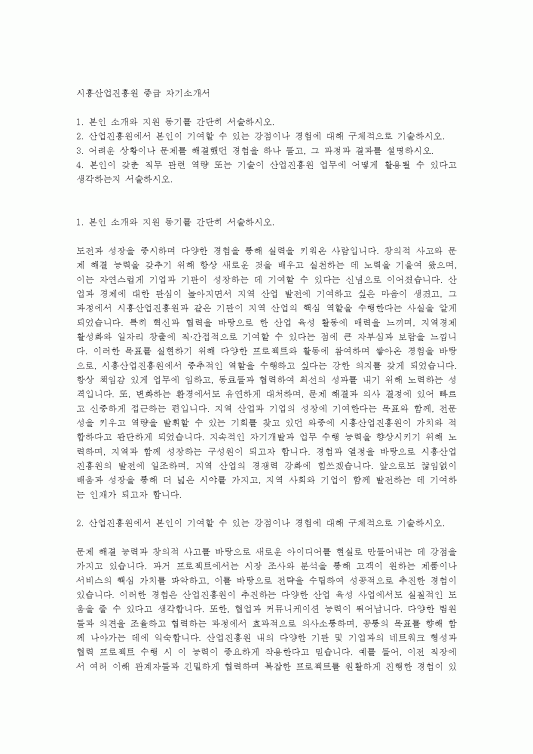 시흥산업진흥원 중급 자기소개서