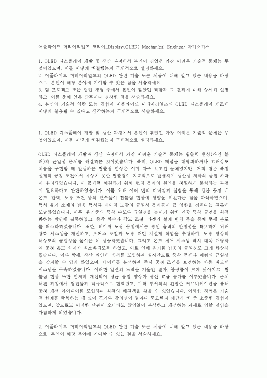 어플라이드 머티어리얼즈 코리아_Display(OLED) Mechanical Engineer 자기소개서