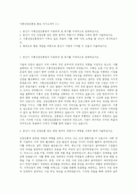 시흥산업진흥원 홍보 자기소개서 (1)