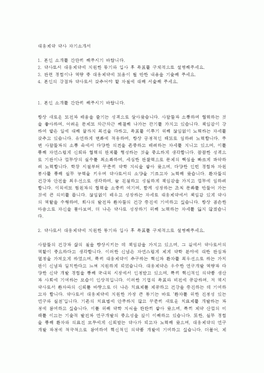 대웅제약 약사 자기소개서