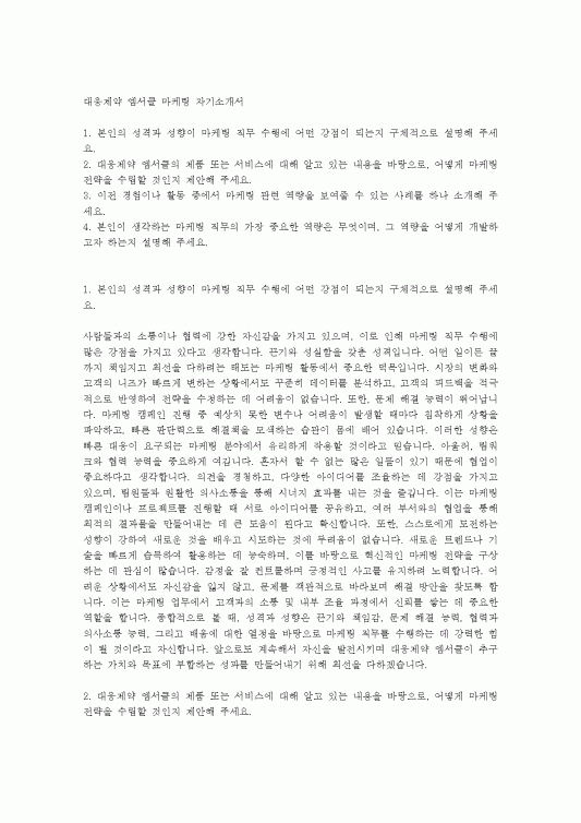 대웅제약 엠서클 마케팅 자기소개서