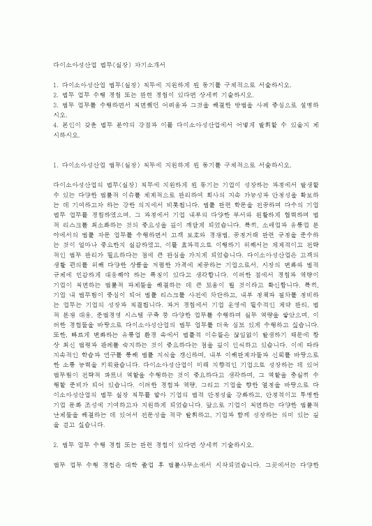 다이소아성산업 법무(실장) 자기소개서