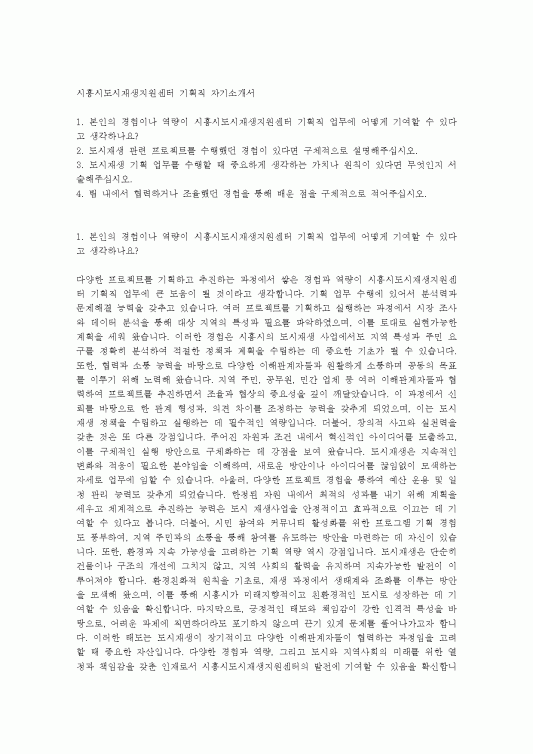 시흥시도시재생지원센터 기획직 자기소개서