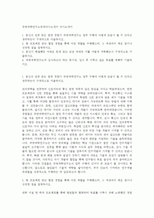국방과학연구소공채자기소개서 자기소개서