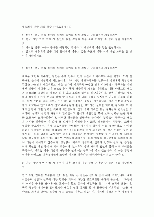 대웅제약 연구 개발 학술 자기소개서 (2)