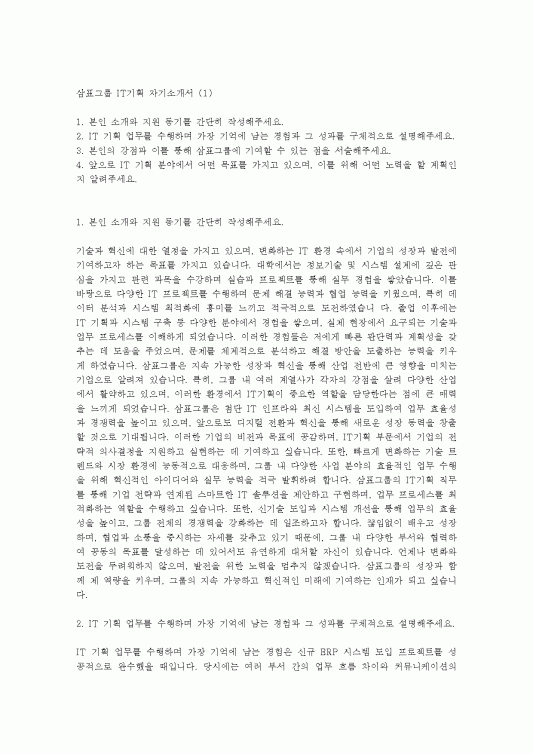삼표그룹 IT기획 자기소개서 (1)