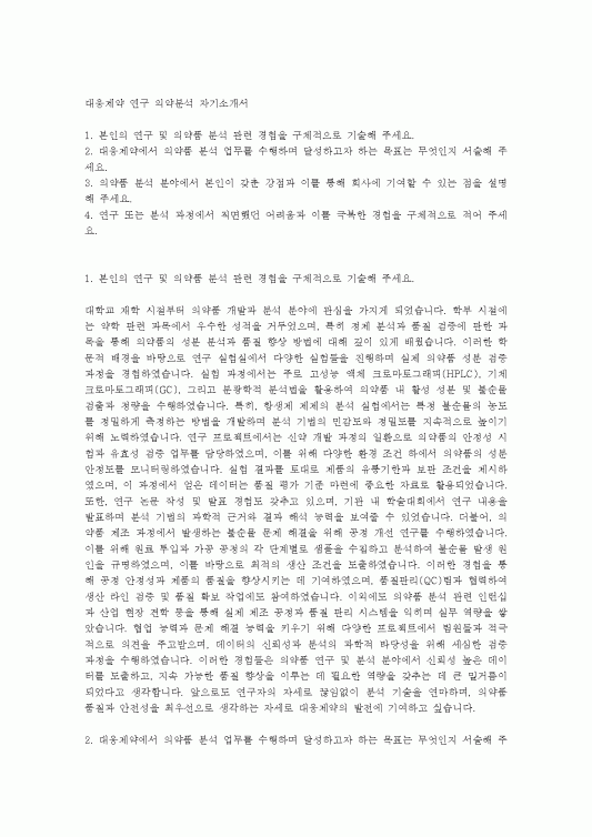 대웅제약 연구 의약분석 자기소개서