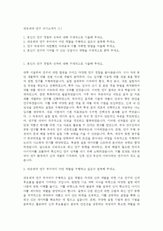 대웅제약 연구 자기소개서 (1)