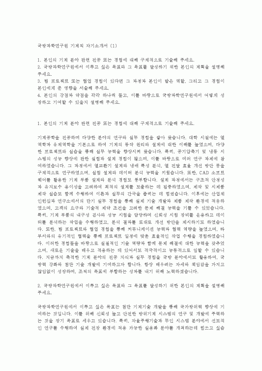 국방과학연구원 기계직 자기소개서 (1)