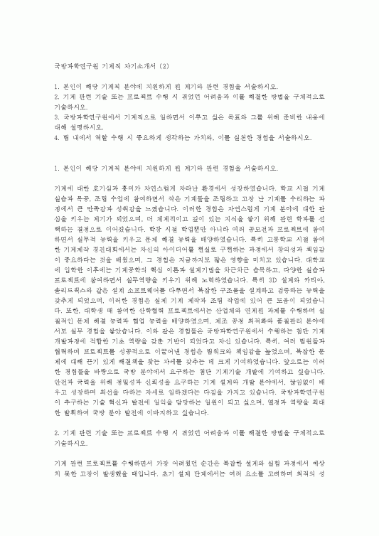 국방과학연구원 기계직 자기소개서 (2)