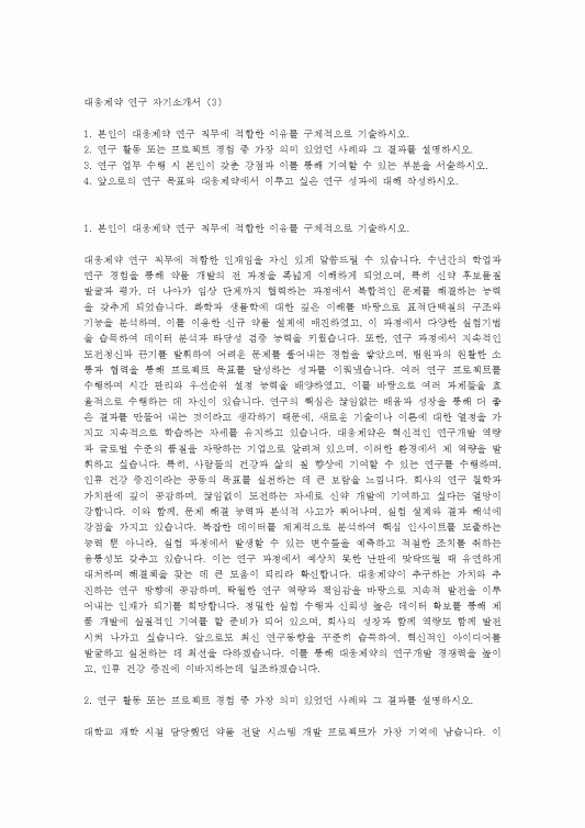 대웅제약 연구 자기소개서 (3)