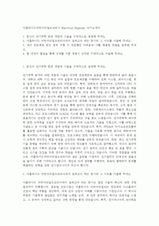 어플라이드머티어리얼즈코리아 Electrical Engineer 자기소개서