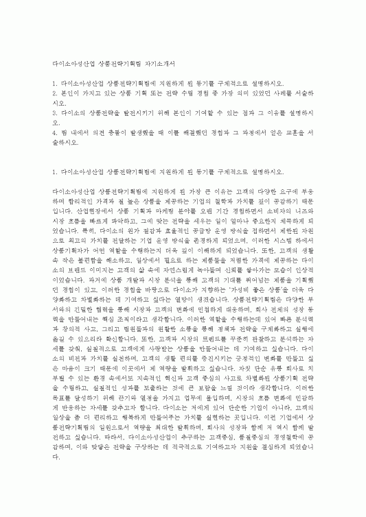 다이소아성산업 상품전략기획팀 자기소개서